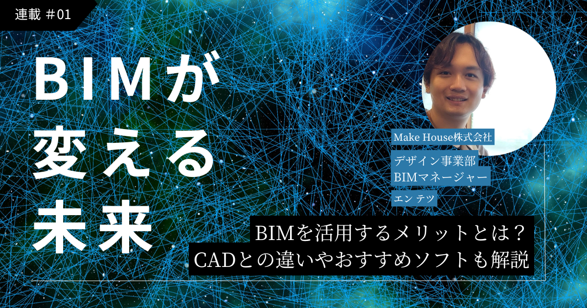 BIMを活用するメリットとは？CADとの違いやおすすめソフトも解説