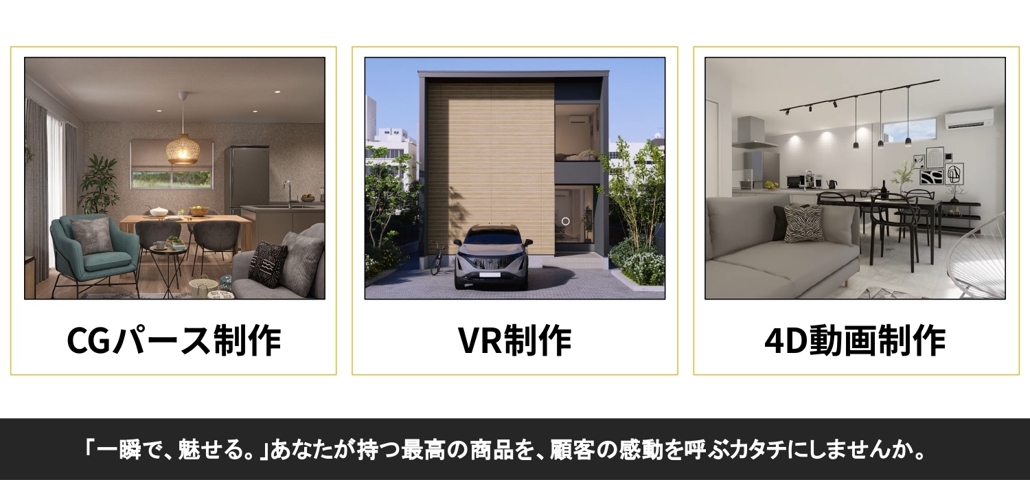 CG・VR制作 - Make House株式会社｜木造住宅BIM設計で工務店経営課題を解決